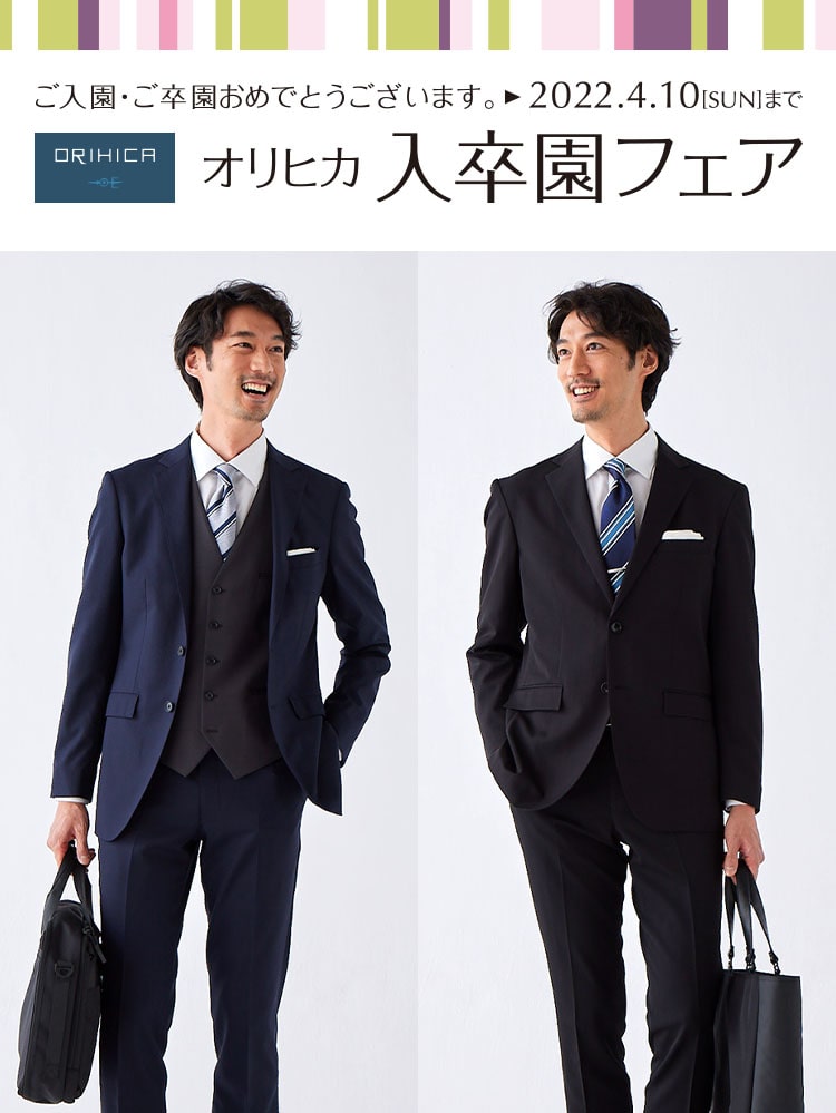 入卒園フェア メンズ 2022 | 特集【ORIHICA公式サイト】