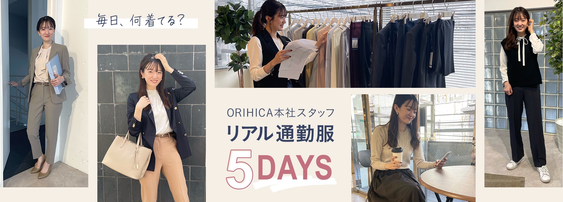 毎日、何着てる？リアル通勤服5DAYS | 特集【ORIHICA公式サイト】