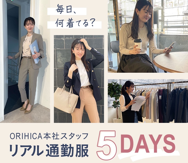 毎日、何着てる？リアル通勤服5DAYS | 特集【ORIHICA公式サイト】