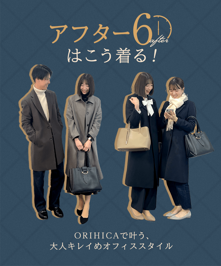 アフター6はこう着る！ORIHICAで叶う、大人キレイめオフィススタイル | 特集【ORIHICA公式サイト】