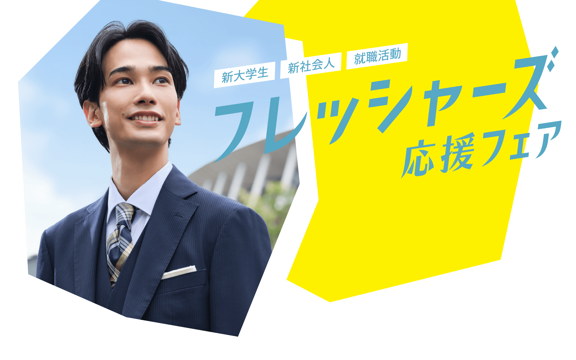 新大学生・新社会人・就職活動メンズフレッシャーズ応援フェア | 特集【ORIHICA公式サイト】