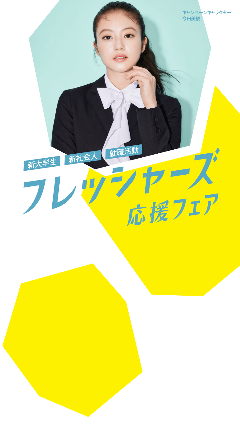 新大学生・新社会人・就職活動レディースフレッシャーズ応援フェア | 特集【ORIHICA公式サイト】