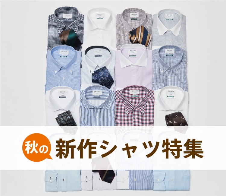 スーツ、ワイシャツならORIHICA - 公式通販