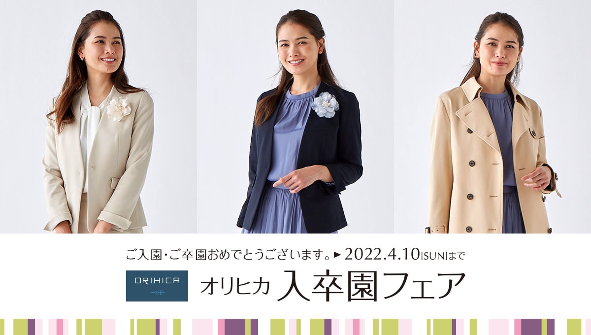 入卒園フェア レディース 2022 | 特集【ORIHICA公式サイト】
