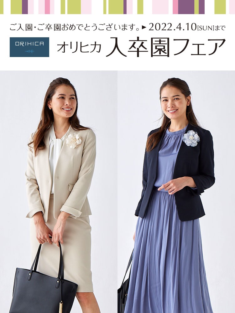 入卒園フェア レディース 2022 | 特集【ORIHICA公式サイト】