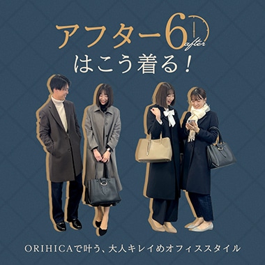 オトナの今どき通勤服 | 特集【ORIHICA公式サイト】