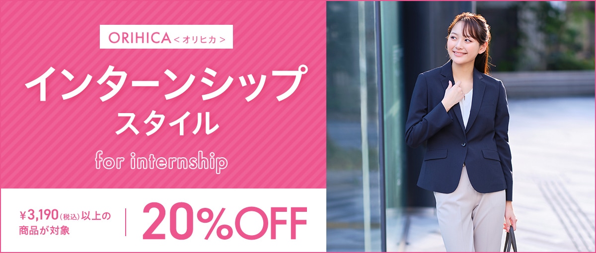 ORIHICAで揃う、レディース好印象インターンシップスタイル | 特集【ORIHICA公式サイト】