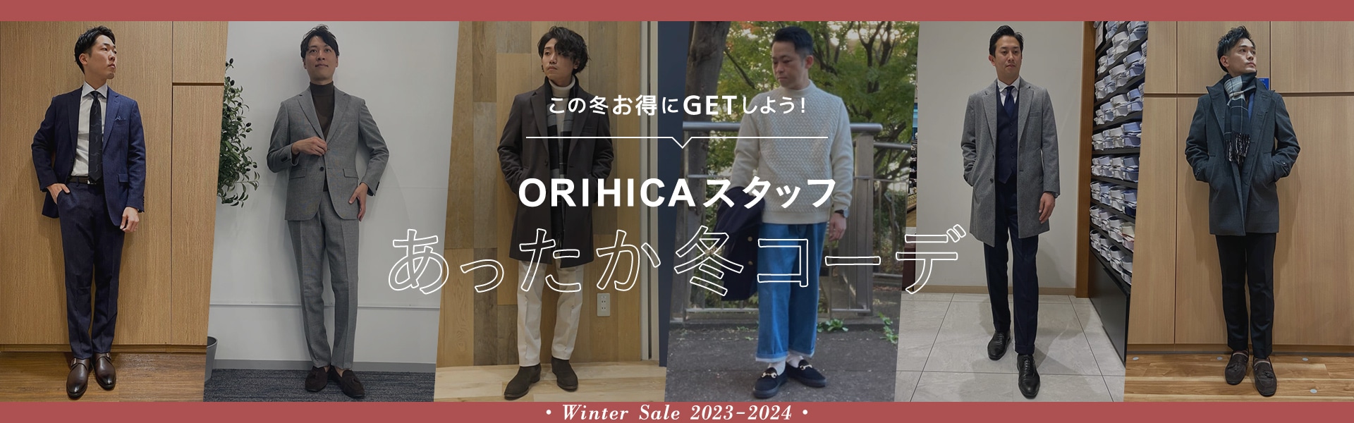 ORIHICAスタッフおすすめスタイリング_mens | 特集【ORIHICA公式サイト】