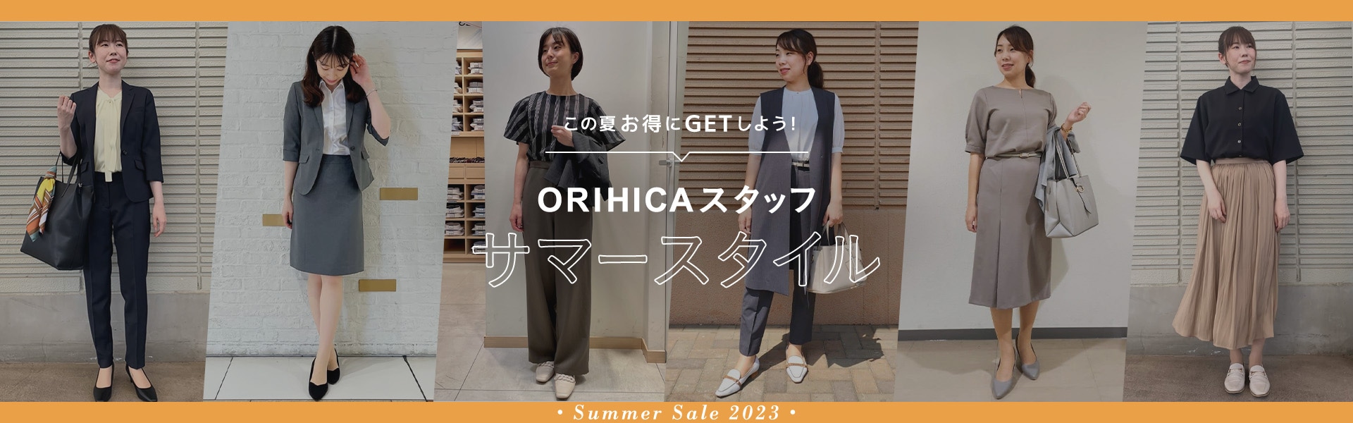 ORIHICAスタッフおすすめスタイリング | 特集【ORIHICA公式サイト】
