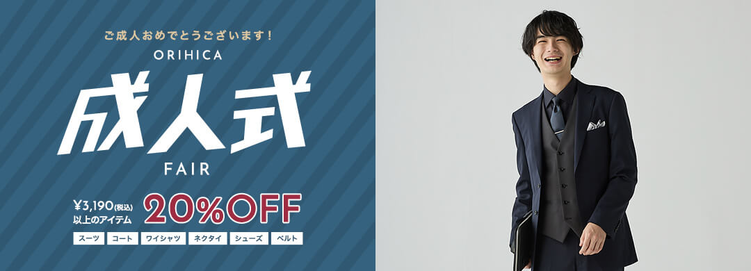 成人式 FAIR | 特集【ORIHICA公式サイト】