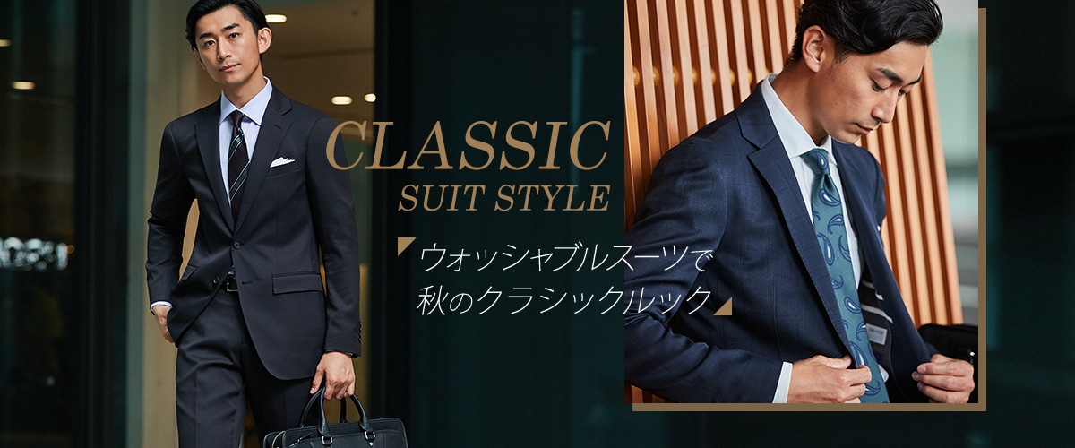 ウォッシャブルスーツで秋のクラシックルック | 特集【ORIHICA公式サイト】