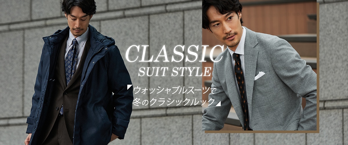 ウォッシャブルスーツで冬のクラシックルック | 特集【ORIHICA公式サイト】